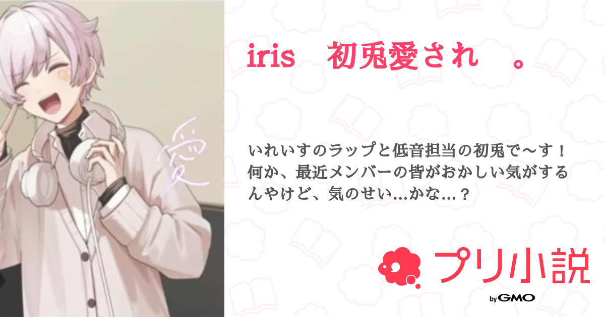 iris 初兎愛され 。 - 全3話 【連載中】（# _ 🎲🐇.さんの夢小説） | 無料スマホ夢小説ならプリ小説 byGMO